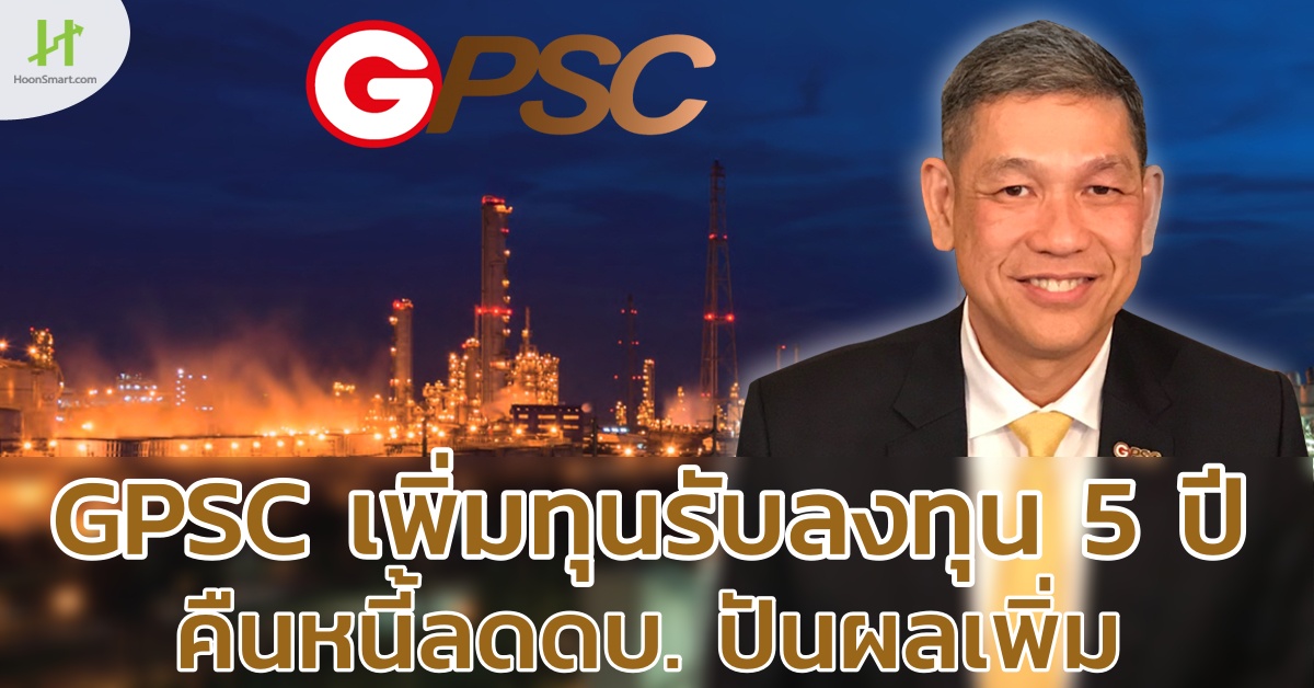 GPSC เพิ่มทุนรับลงทุน 5 ปี คืนหนี้ลดดอกเบี้ย ปันผลเพิ่ม - Hoonsmart