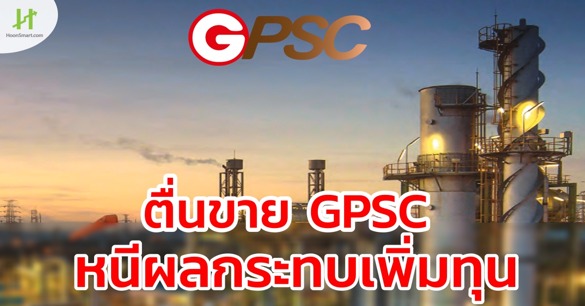 ตื่นขาย GPSC หนีผลกระทบเพิ่มทุน - Hoonsmart