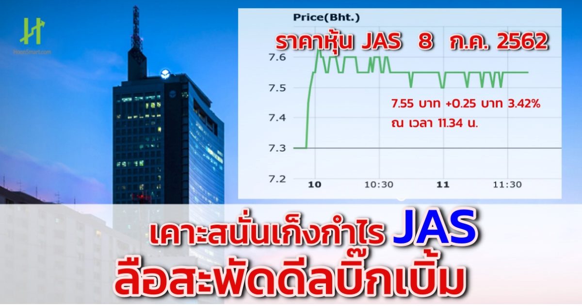 เคาะสนั่นเก็งกำไร JAS ลือสะพัด ดีลบิ๊กเบิ้ม - Hoonsmart