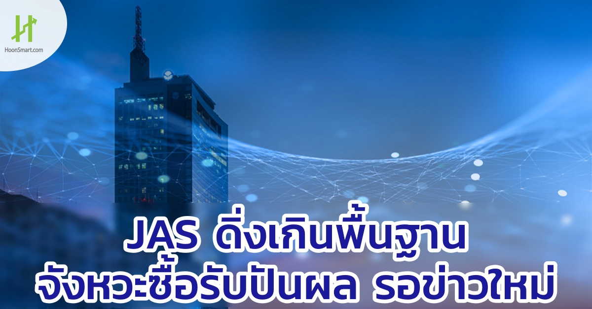 JAS ดิ่งเกินพื้นฐาน จังหวะซื้อรับปันผล รอข่าวใหม่ - Hoonsmart