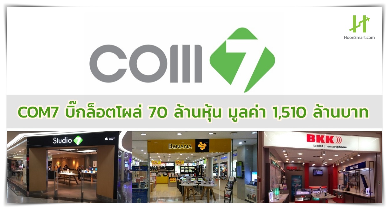 COM7 บิ๊กล็อตโผล่ 1,510 ลบ. ราคา 21.43 บาท/หุ้น - Hoonsmart