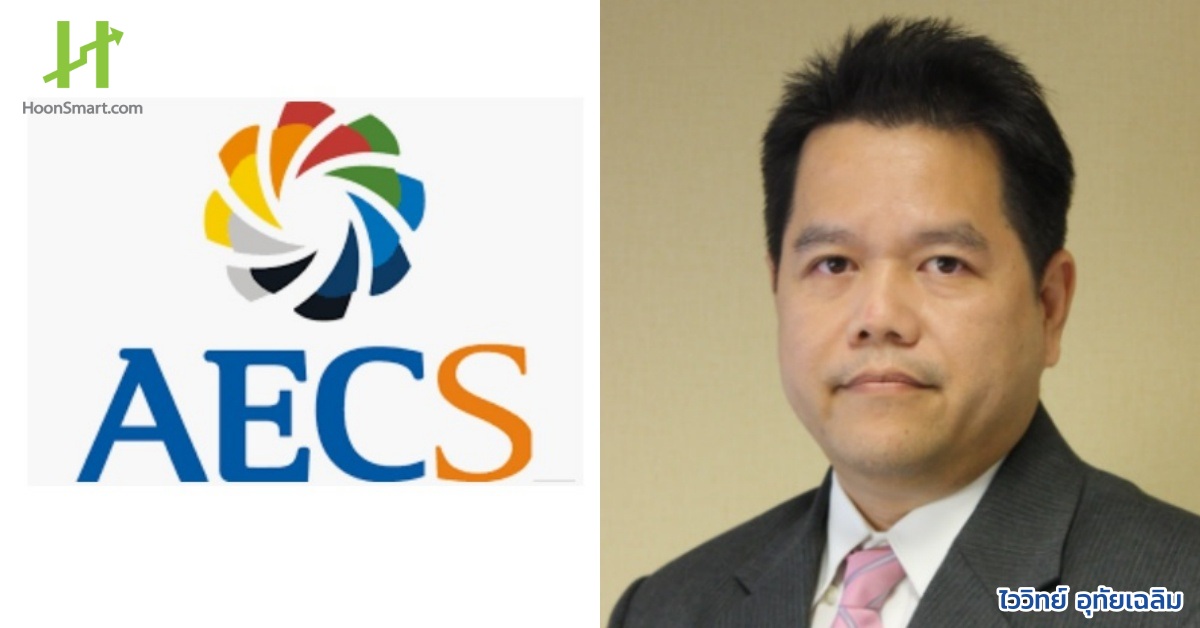 AEC ตั้ง "ไววิทย์ อุทัยเฉลิม" นั่ง CEO มีผล 1 ส.ค.62 - Hoonsmart