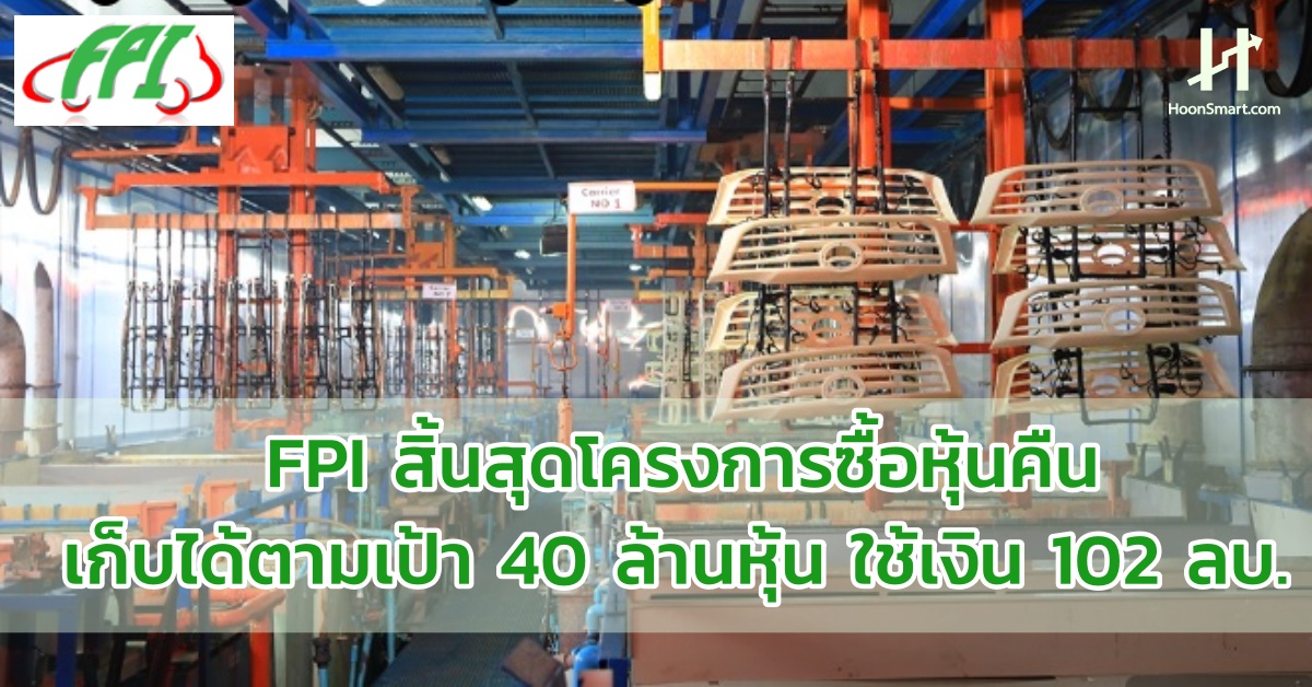 FPI ปิดโครงการซื้อหุ้นคืนได้ตามเป้า 2.64% ใช้เงิน 102 ลบ. - Hoonsmart
