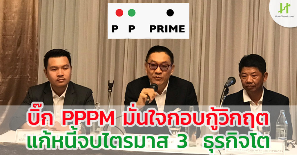 บิ๊ก PPPM มั่นใจกอบกู้วิกฤต แก้หนี้จบไตรมาส 3 ธุรกิจโต - Hoonsmart