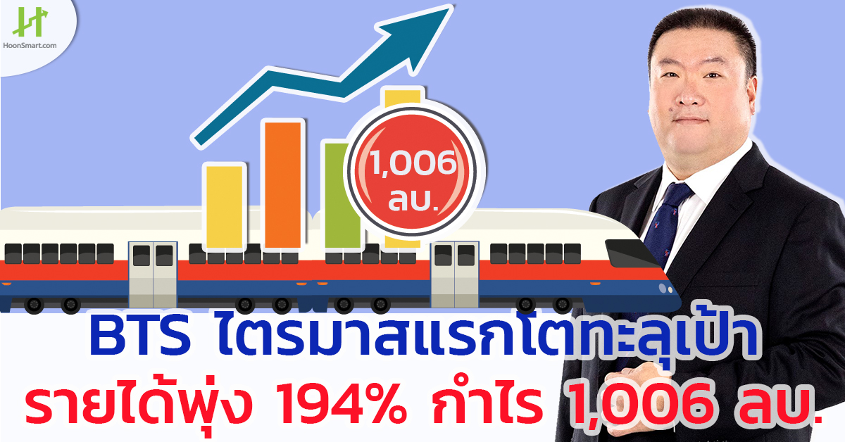 BTS กวาดรายได้ Q1 โต 194% กำไรพุ่งเท่าตัวแตะ 1,006 ลบ. - Hoonsmart