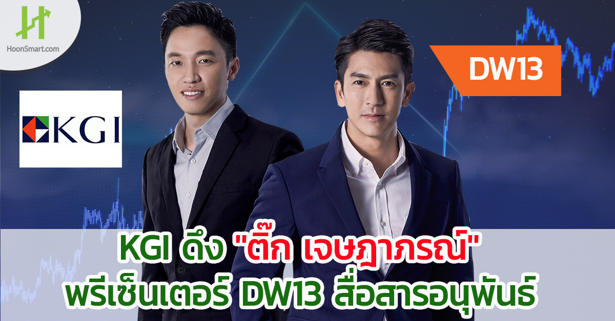 KGI ดึง "ติ๊ก เจษฎาภรณ์" พรีเซ็นเตอร์ DW13 สื่อสารอนุพันธ์ - Hoonsmart