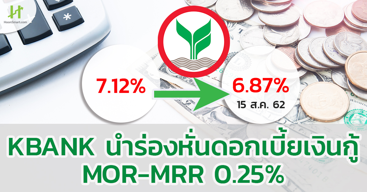 KBANK นำร่องหั่นดอกเบี้ยเงินกู้ MOR-MRR 0.25% - Hoonsmart