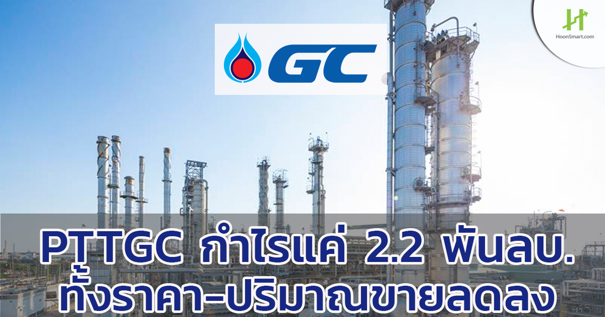 PTTGC กำไรแค่ 2.2 พันลบ. ทั้งราคา-ปริมาณขายลดลง - Hoonsmart