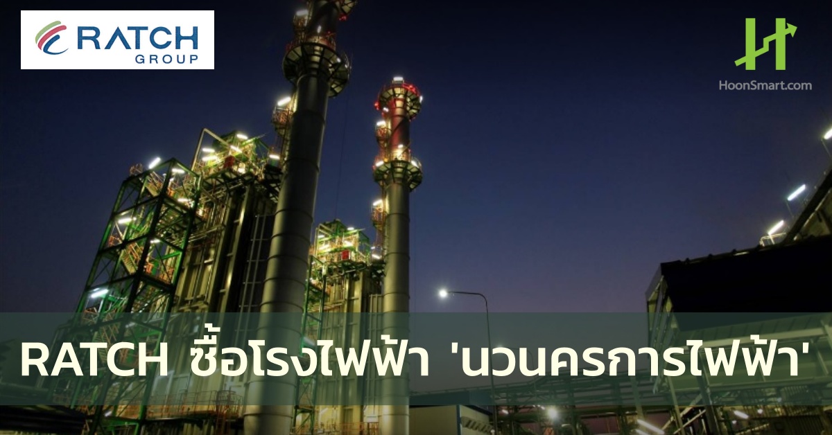 RATCH ทุ่มเฉียด 2 พันลบ. เทคฯ นวนครการไฟฟ้า กำลังผลิต 110 MW - Hoonsmart