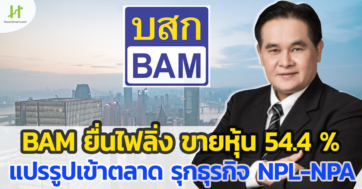 BAM ยื่นไฟลิ่ง ขายหุ้น 54.4 % แปรรูปเข้าตลาด รุกธุรกิจ NPL-NPA - Hoonsmart
