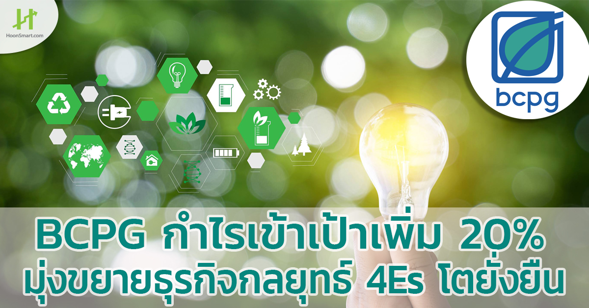 BCPG กำไรเข้าเป้าเพิ่ม 20% มุ่งขยายธุรกิจกลยุทธ์ 4Es โตยั่งยืน - Hoonsmart