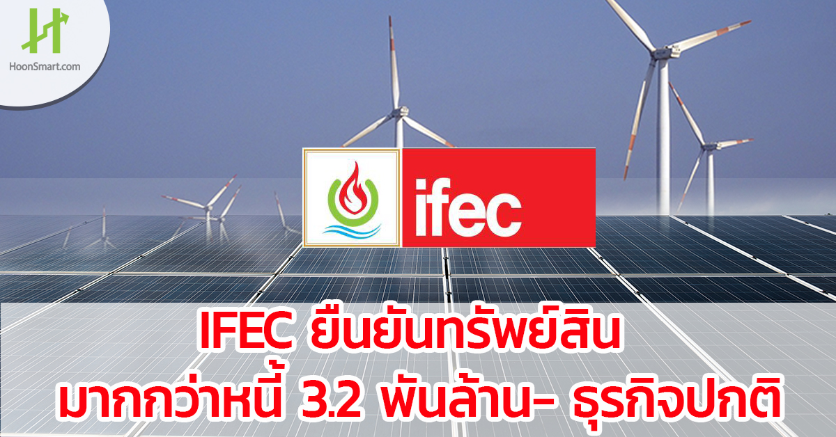 IFEC ยืนยันทรัพย์สิน มากกว่าหนี้ 3.2 พันล้าน- ธุรกิจปกติ - Hoonsmart