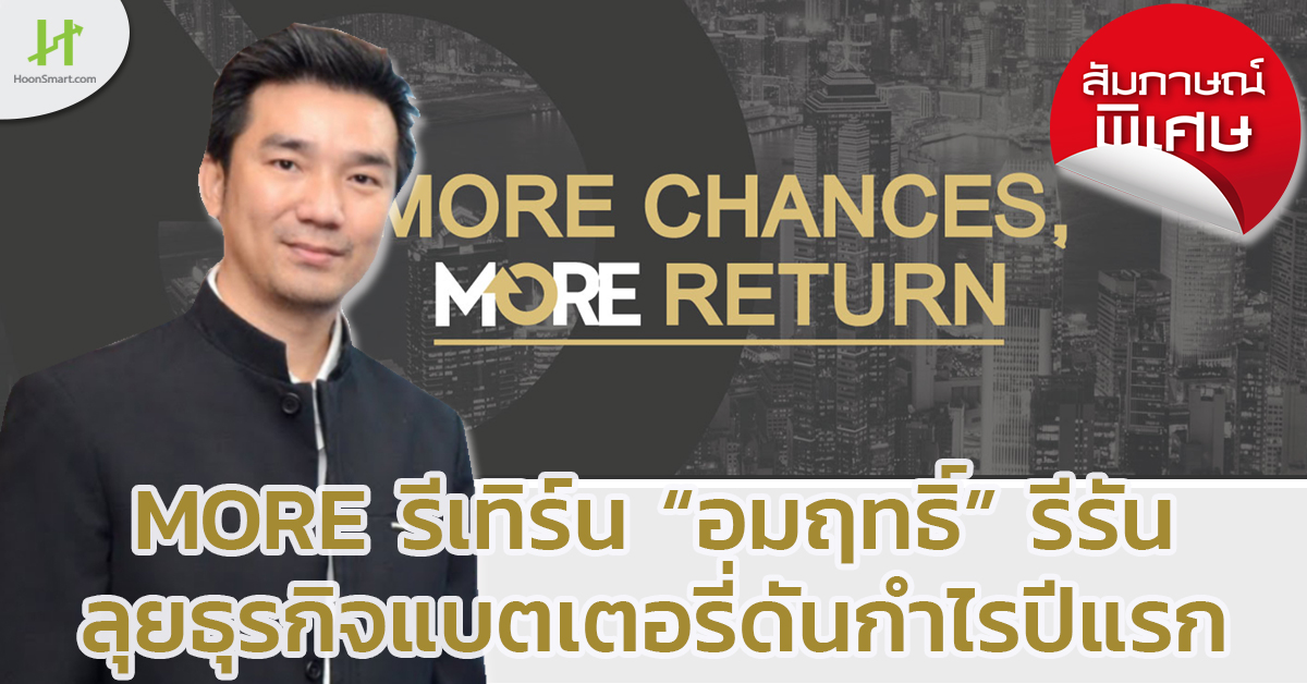 MORE รีเทิร์น “อมฤทธิ์” รีรัน : ลุยธุรกิจแบตเตอรี่ดันกำไรปีแรก - Hoonsmart