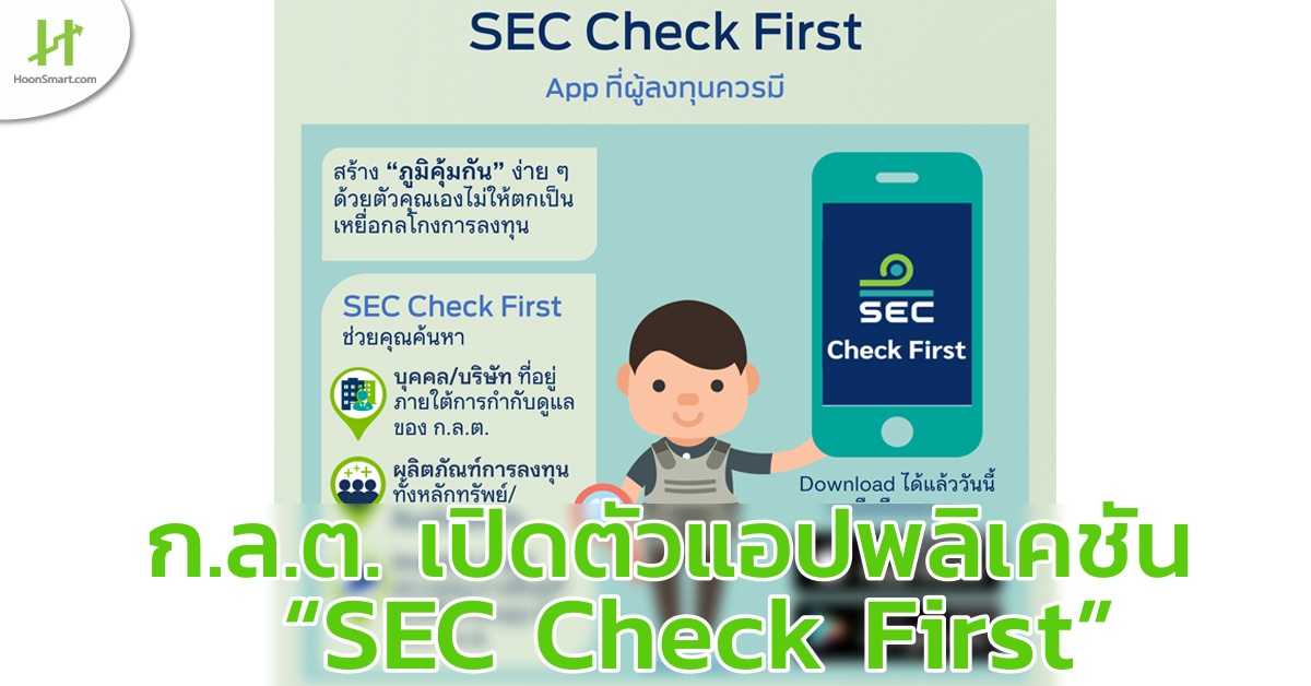 ก.ล.ต. เปิดตัวแอปพลิเคชัน “SEC Check First” ป้องกันเป็นเหยื่อโกงลงทุน ...