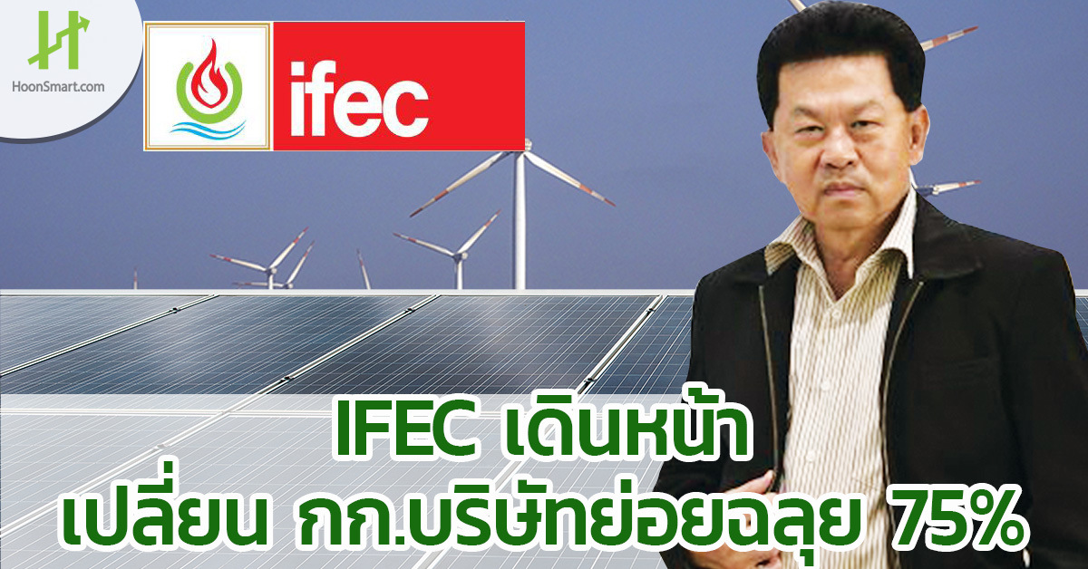 IFEC เดินหน้าเปลี่ยน กก.บริษัทย่อยฉลุย 75 % - Hoonsmart