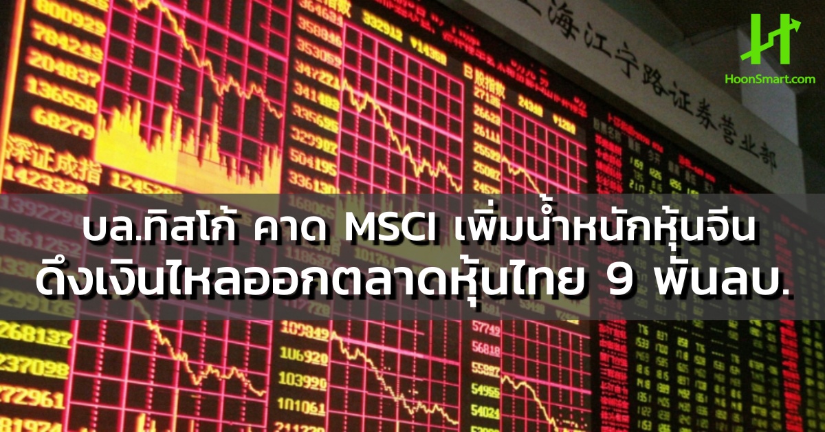 บล.ทิสโก้ คาด MSCI เพิ่มน้ำหนักจีนดึงเงินไหลออกหุ้นไทย 9 พันลบ. - Hoonsmart