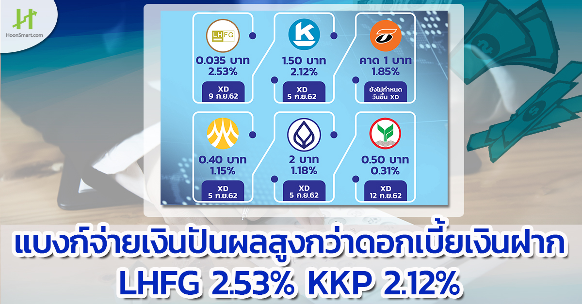 แบงก์จ่ายเงินปันผลสูงกว่าดอกเบี้ยเงินฝาก LHFG 2.53% KKP 2.12% - Hoonsmart