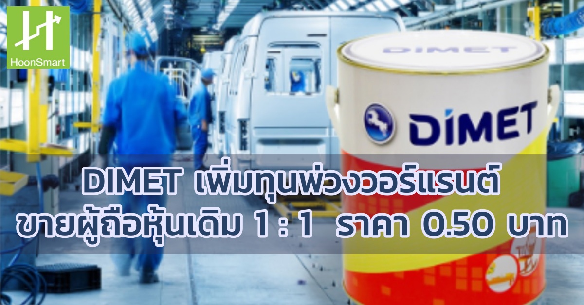 DIMET เพิ่มทุนพ่วงวอร์แรนต์ นำเงินซื้อหุ้นในอิตาลีมูลค่า 114 ลบ ...