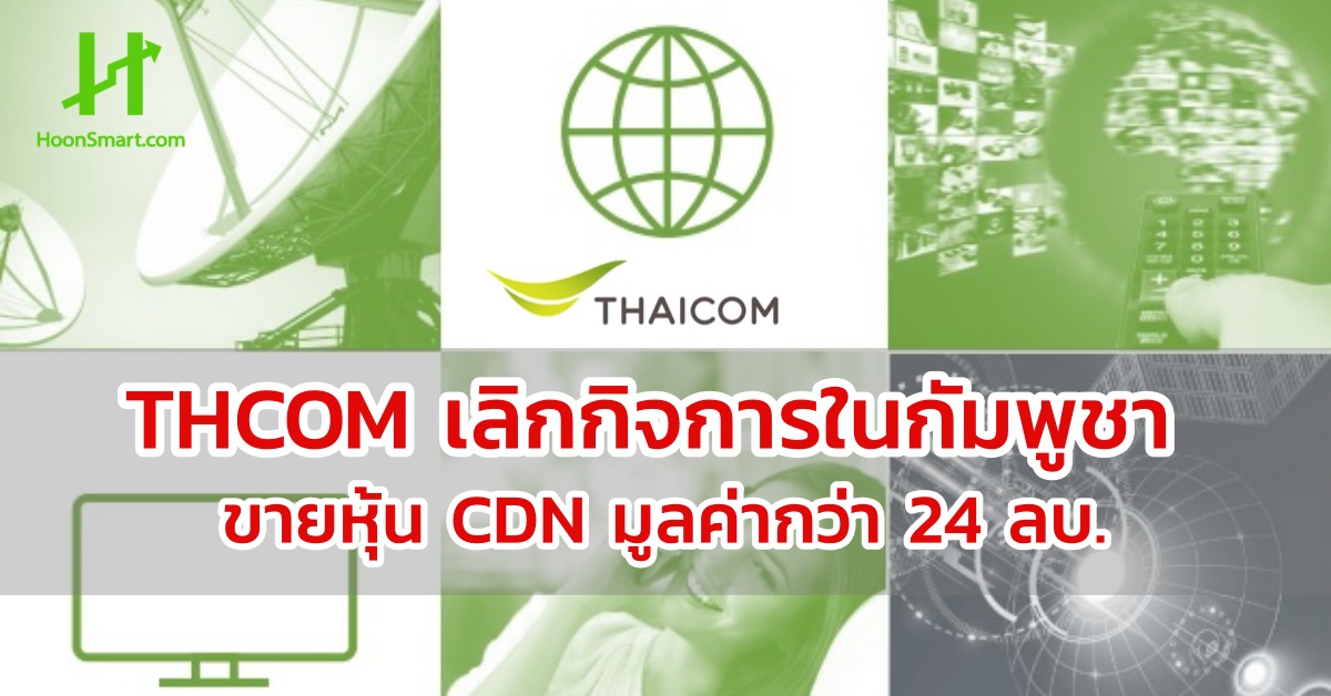 THCOM ขายหุ้น CDN กัมพูชา มูลค่ากว่า 24 ลบ. - Hoonsmart