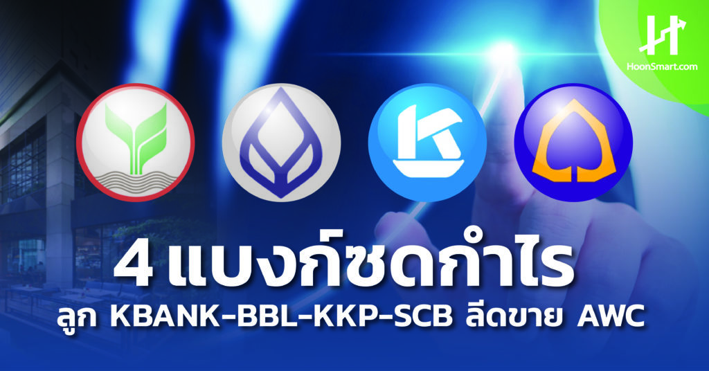 4 แบงก์ซดกำไรยาว ลูก KBANK-BBL-KKP-SCB ลีดขาย AWC - Hoonsmart
