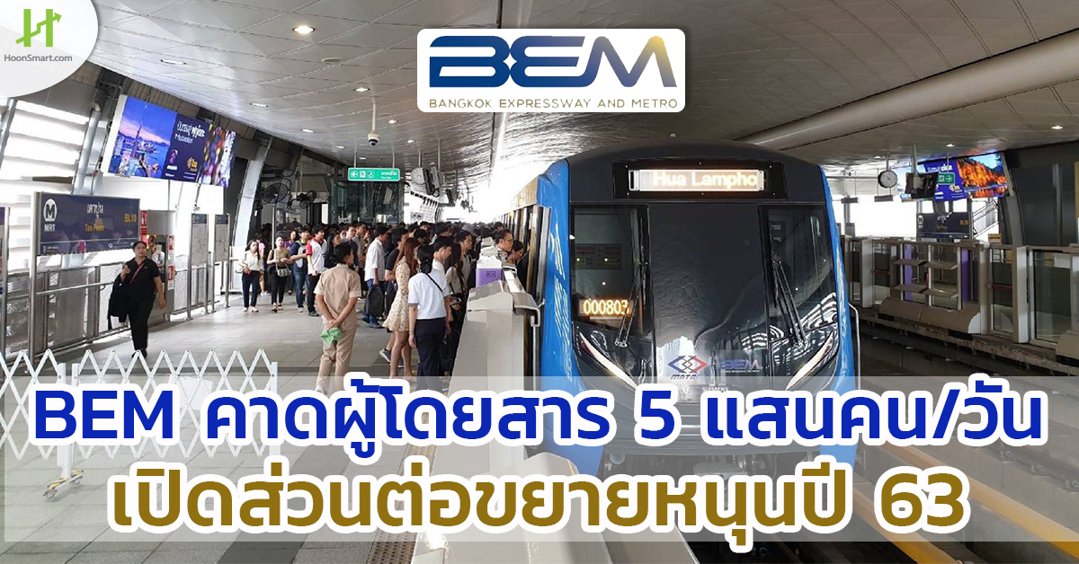 BEM คาดผู้โดยสาร 5 แสนคน/วัน เปิดส่วนต่อขยายหนุนปี 63 - Hoonsmart