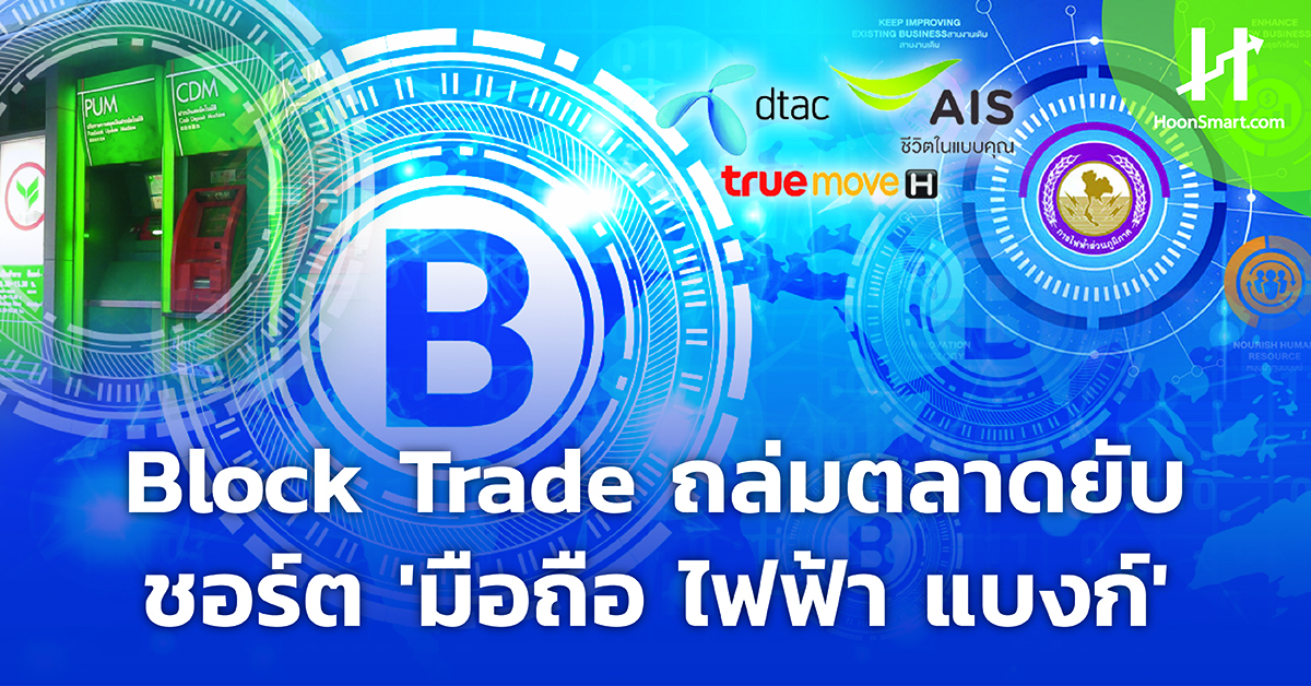 Block Trade ถล่มตลาดยับ/ชอร์ต 'มือถือ ไฟฟ้า แบงก์' - Hoonsmart