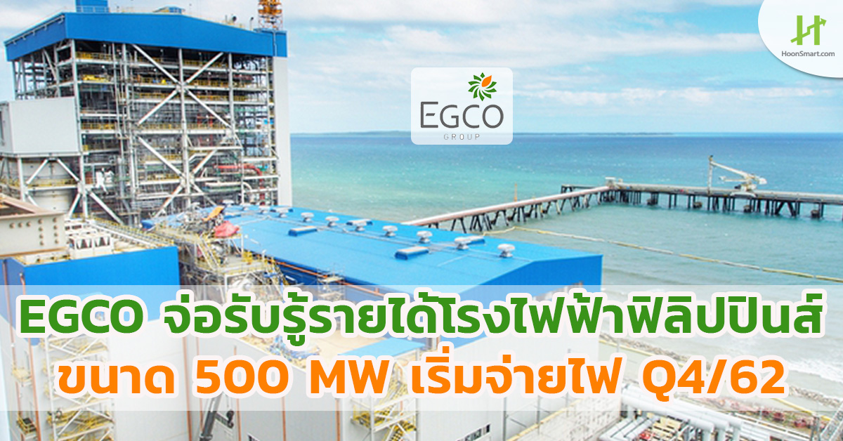 EGCO โกยรายได้ไฟฟ้าฟิลิปปินส์ ถือหุ้น 49% ขนาด 500 MW - Hoonsmart