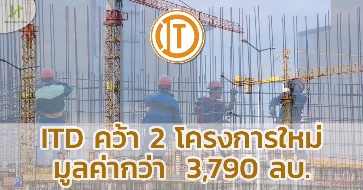 ITD คว้า 2 โครงการใหม่มูลค่ากว่า 3,790 ลบ. - Hoonsmart