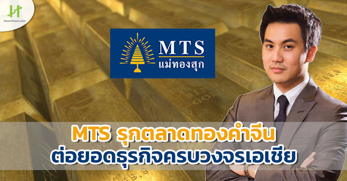 MTS รุกตลาดทองคำจีน ต่อยอดธุรกิจครบวงจรเอเชีย - Hoonsmart