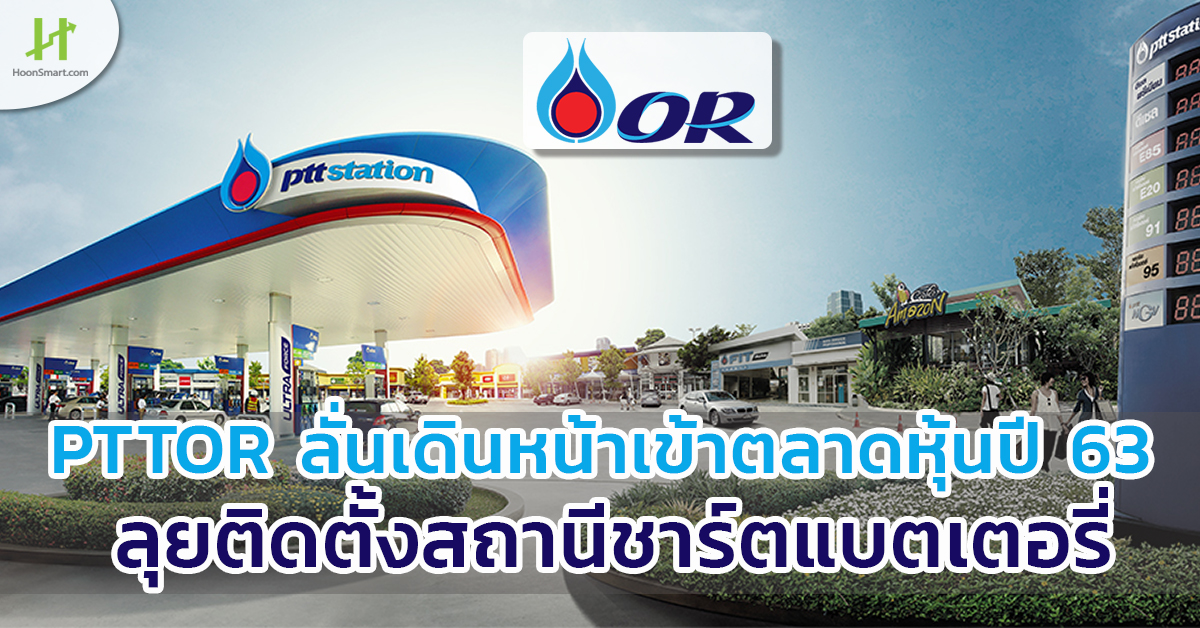 PTTOR ลั่นเดินหน้าเข้าตลาดหุ้นตามแผนปี 63 - Hoonsmart