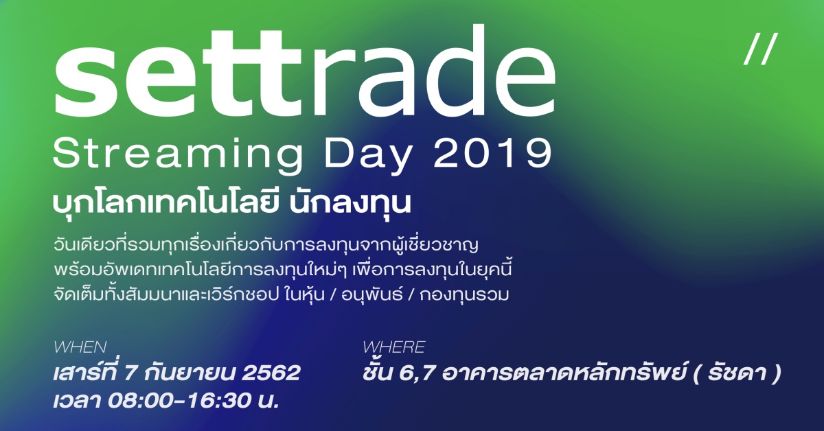 Settrade จัดงานใหญ่ “บุกโลกเทคโนโลยี นักลงทุน” 7 ก.ย. นี้ - Hoonsmart