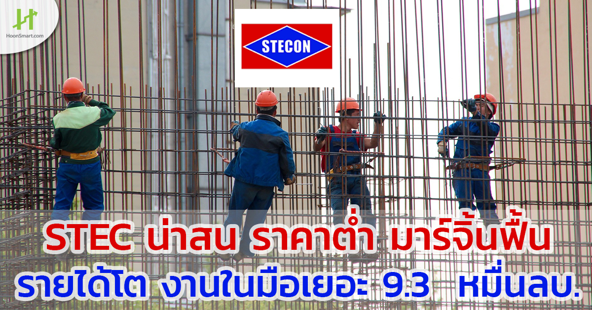 STEC น่าสน ราคาต่ำ มาร์จิ้นฟื้น รายได้โต งานในมือเยอะ 9.3 หมื่นลบ ...