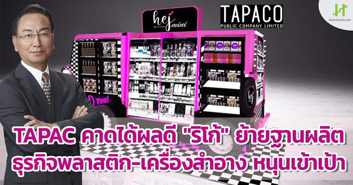 TAPAC ลุ้นอานิสงส์ "ริโก้" ย้ายฐานผลิต ธุรกิจพลาสติก-เครื่องสำอางโตหนุน ...