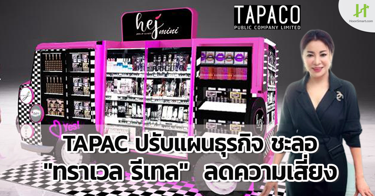 TAPAC ปรับแผนธุรกิจ ชะลอ "ทราเวล รีเทล" ลดความเสี่ยง - Hoonsmart