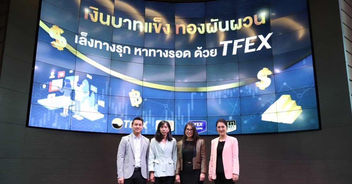 TFEX จัดสัมมนาเตรียมรับมือภาวะเงินบาทแข็ง ทองผันผวน - Hoonsmart
