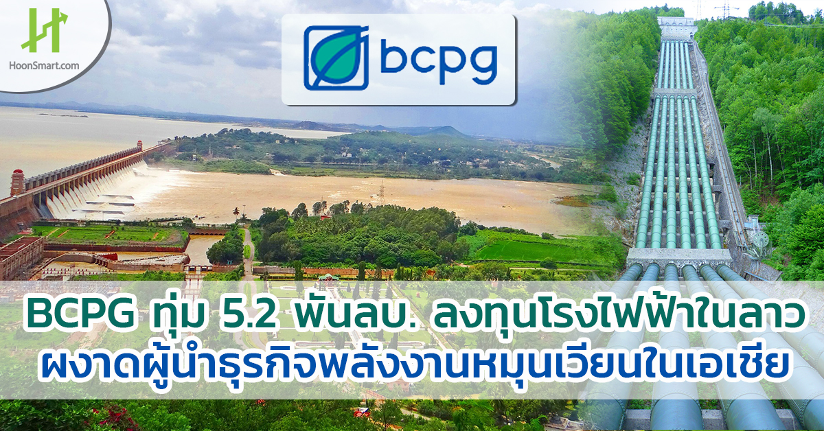 BCPG ทุ่ม 5.2 พันลบ. รุกลงทุนโรงไฟฟ้าพลังน้ำในลาว 69 MW - Hoonsmart