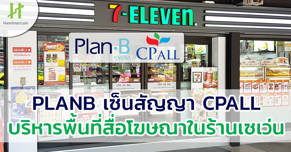 PLANB เซ็นสัญญา CPALL บริหารพื้นที่สื่อโฆษณาในร้านเซเว่น - Hoonsmart