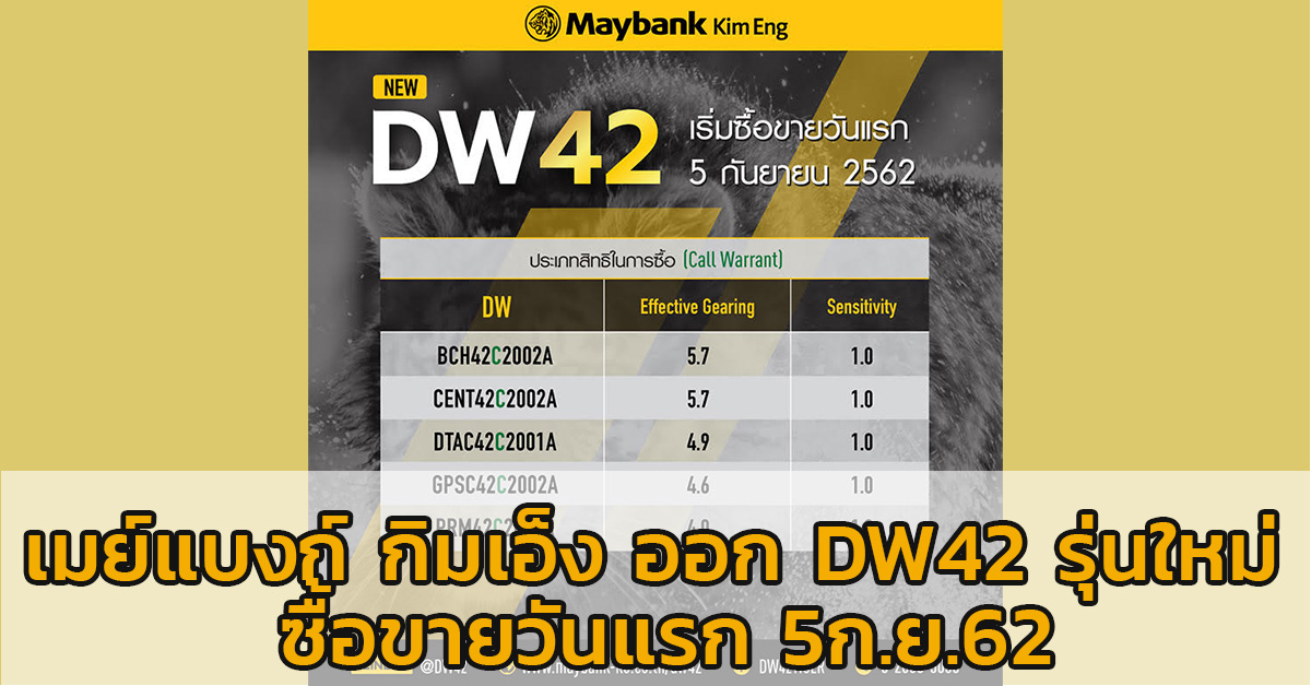 เมย์แบงก์ กิมเอ็ง ออก DW42 รุ่นใหม่ ซื้อขายวันแรก 5ก.ย.62 - Hoonsmart