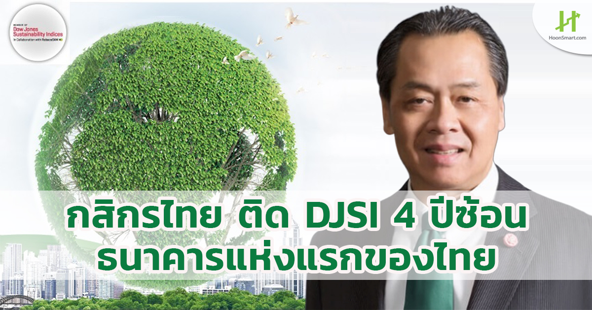 กสิกรไทย ติด DJSI 4 ปีซ้อน ธนาคารแห่งแรกของไทย - Hoonsmart