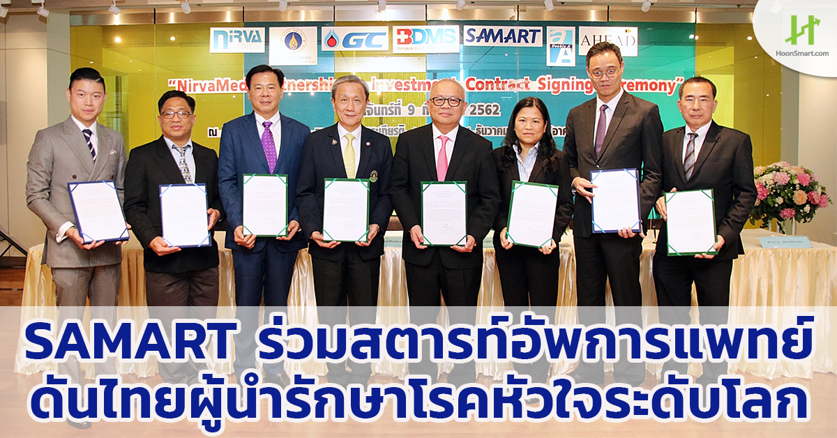 SAMART ร่วมสตาร์ทอัพการแพทย์ ดันไทยผู้นำรักษาโรคหัวใจระดับโลก - Hoonsmart