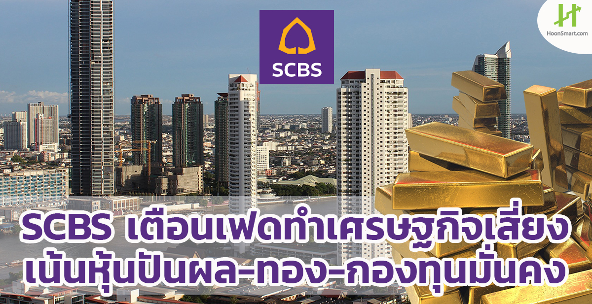 SCBS เตือนเฟดทำเศรษฐกิจเสี่ยง เน้นหุ้นปันผล-ทอง-กองทุนมั่นคง - Hoonsmart