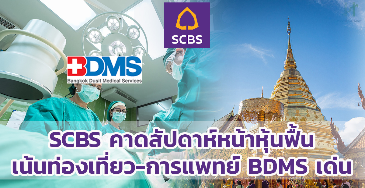 SCBS คาดสัปดาห์หน้าหุ้นฟื้น เน้นท่องเที่ยว-การแพทย์ BDMS เด่น - Hoonsmart