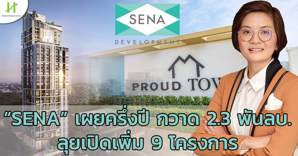 “SENA” เผยงบรวมครึ่งปี กวาด 2.3 พันลบ. ลุยเปิดเพิ่ม 9 โครงการ - Hoonsmart
