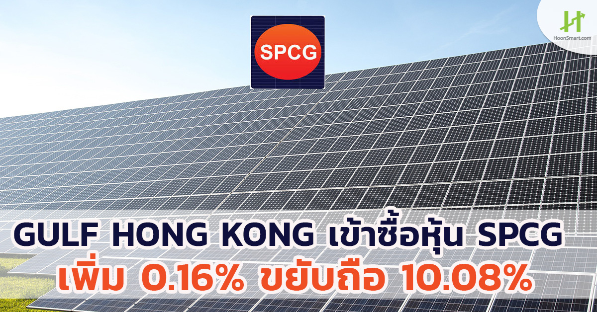 GULF HONG KONG เข้าซื้อหุ้น SPCG เพิ่ม 0.16% ขยับถือ 10.08% - Hoonsmart