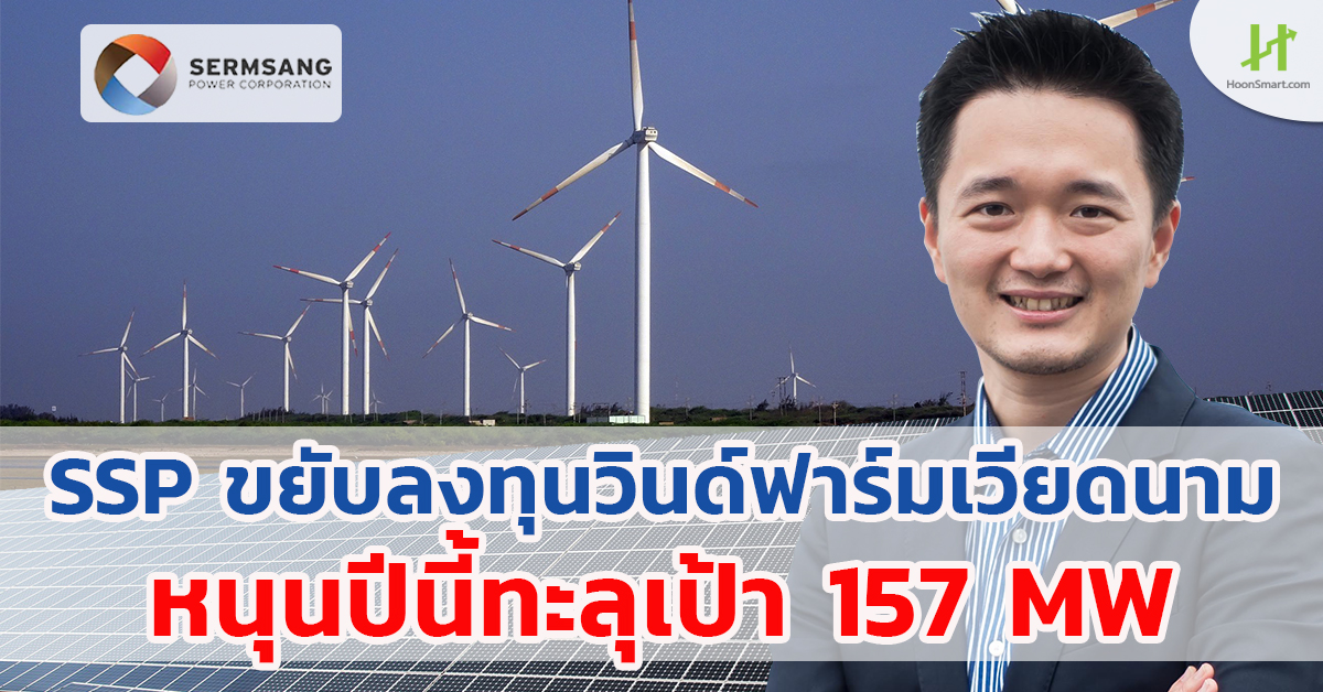 SSP เร่งศึกษาลงทุนต่างแดน - Hoonsmart