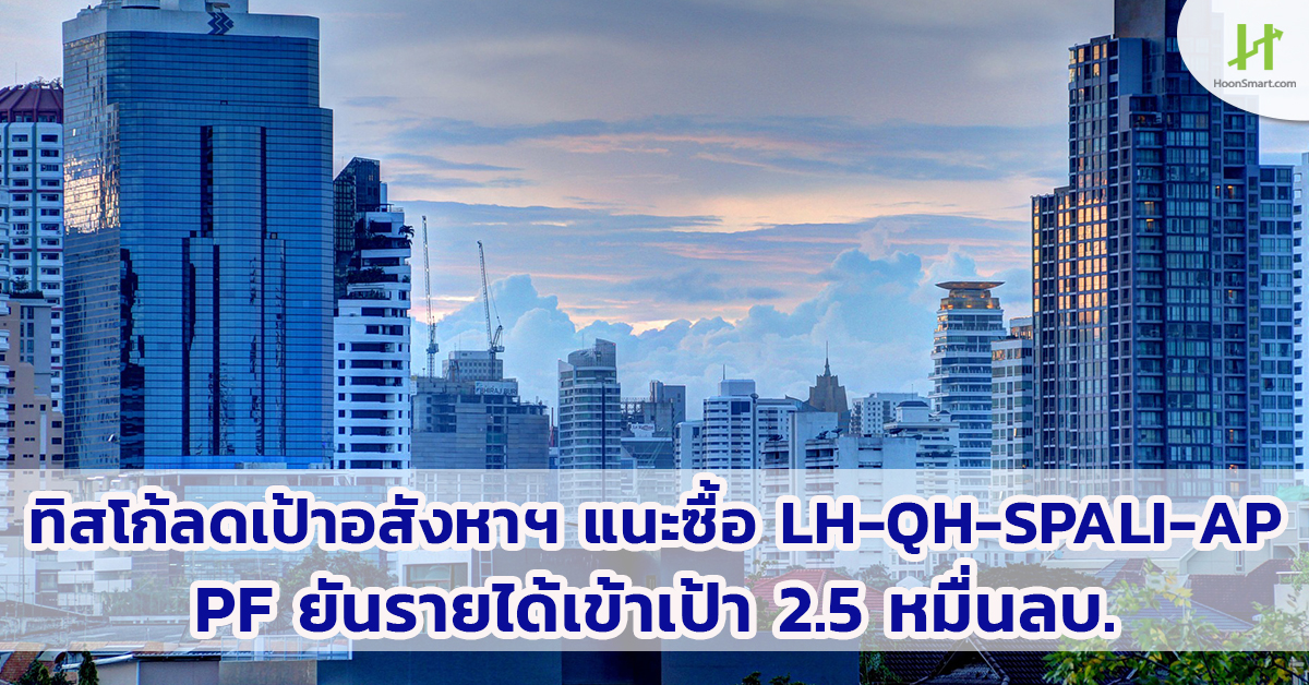 ทิสโก้ลดเป้าอสังหาฯ แนะซื้อ LH-QH-SPALI-AP/PF ยันรายได้เข้าเป้า 2.5 หมื่นลบ. - Hoonsmart
