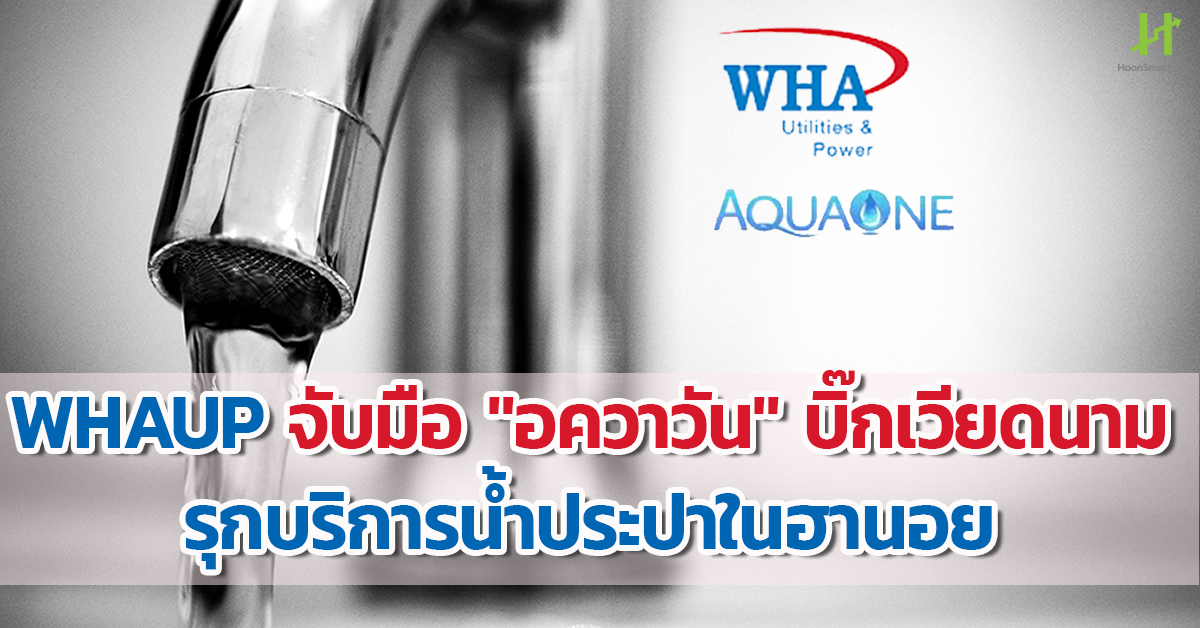 WHAUP จับมือ "อควาวัน" บิ๊กเวียดนาม รุกบริการน้ำประปาในฮานอย - Hoonsmart
