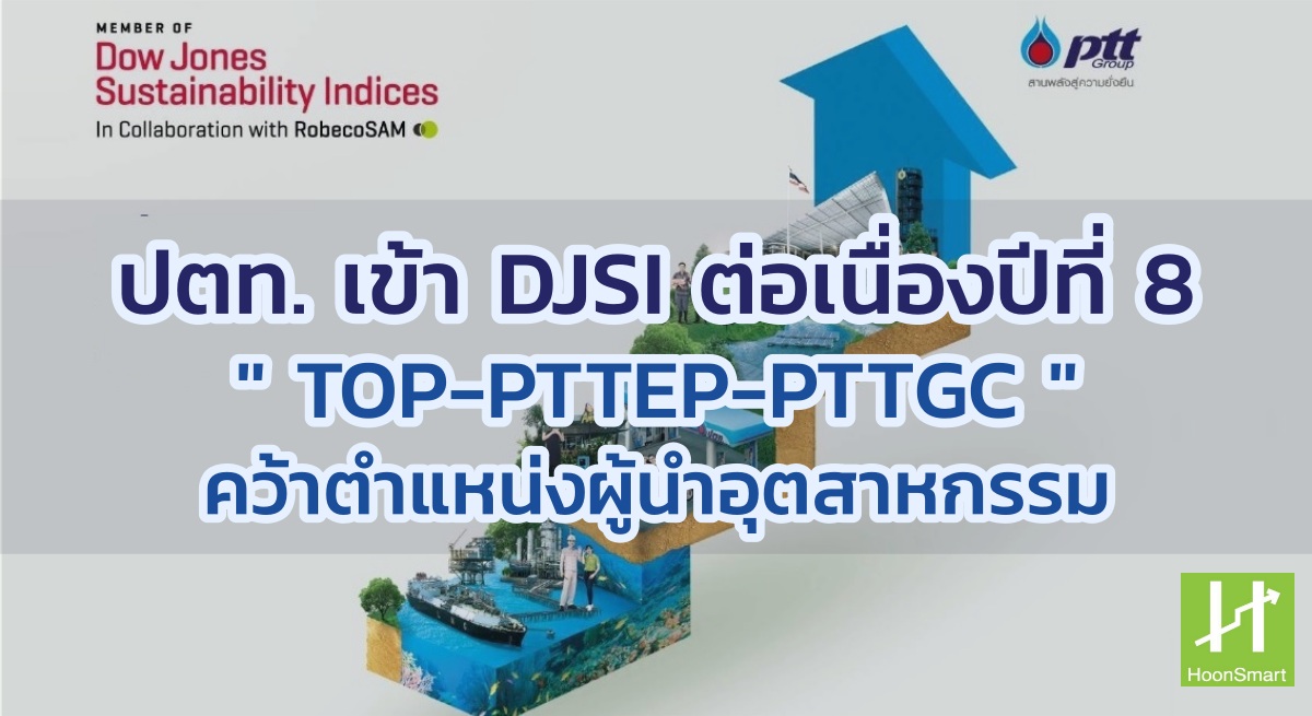 ปตท. เข้า DJSI ต่อเนื่องปีที่ 8 "TOP-PTTEP-PTTGC" คว้าตำแหน่งผู้นำอุตสาหกรรม - Hoonsmart