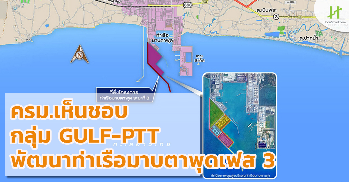 ครม.เห็นชอบกลุ่ม GULF-PTT พัฒนาท่าเรือมาบตาพุดเฟส 3 - Hoonsmart