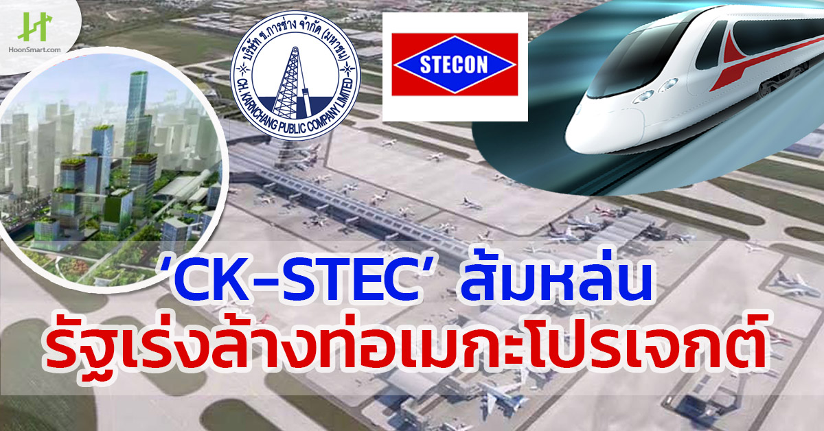 CK-STEC ส้มหล่น รัฐเร่งล้างท่อเมกะโปรเจกต์ - Hoonsmart